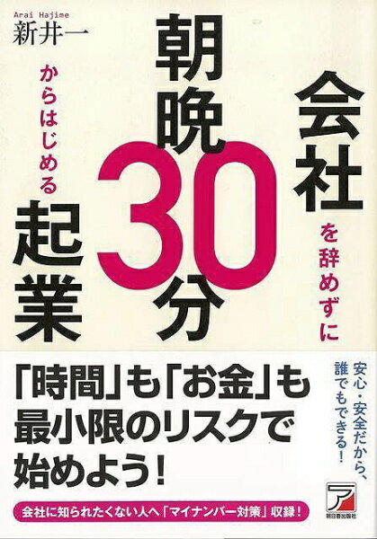 将来的には起業して一本立ちをしたいが、今の仕事を捨ててやるのは自信がない。だから、まずは会社員をしながら自分の考えたビジネスを試してみて、うまくいくようだったら起業したい。そのために、平日の朝晩30分と週末だけ自分の会社を運営する方法。