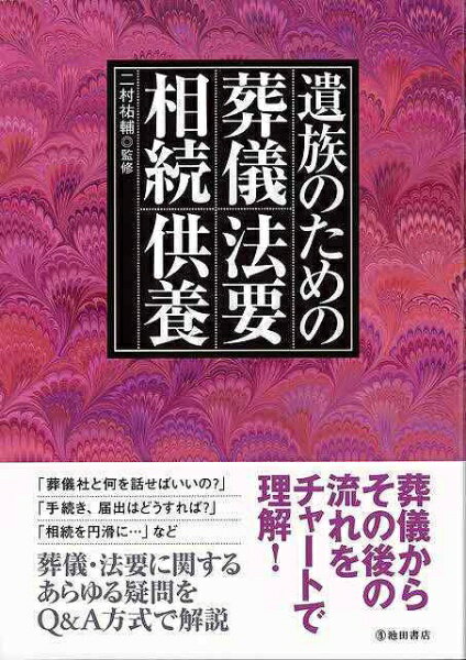 葬儀からその後の流れをチャートで理解！葬儀社と何を話せばいいの？手続き、届出はどうすれば？相続を円滑になど、葬儀法要に関するあらゆる疑問をQA方式で解説。