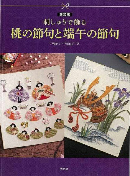 あでやかな段飾りや、かわいらしいお雛さま、力強い兜、鯉のぼりなどを、小品から大作までにまとめました。子供達のすこやかな成長を願う古来の行事を、愛情をこめた手作り作品で祝いましょう。