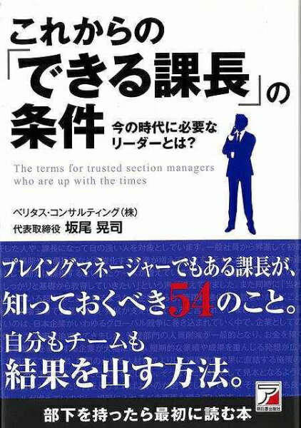 本書は、企業の課長クラスの方、特に新しく課長に就任した人や、課長になって日の浅い人を対象としています。部下を持ち、チームをマネジメントする責任を負った、そういった方に課長としての基本的な心得や言動、スキルなどが理解できます。部下が言うことを...