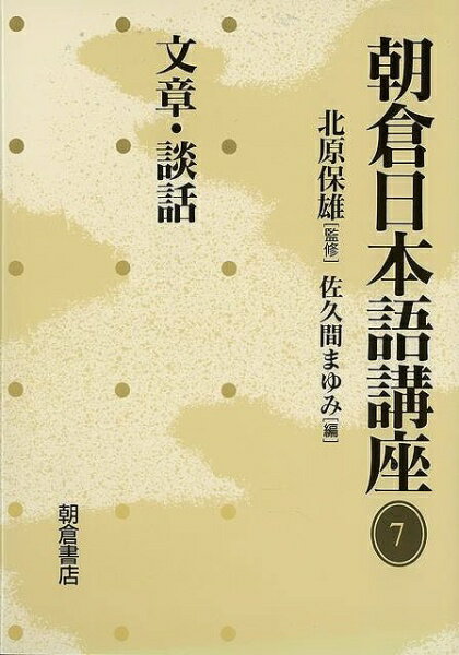 最新の研究成果に基づく高度な内容を平易に論述した本格的な日本語講座。内容文章を生み出す仕組み文章の働き文章談話の定義と分類文章談話の重層性文章談話における語彙の意味文章談話における連文の意義他