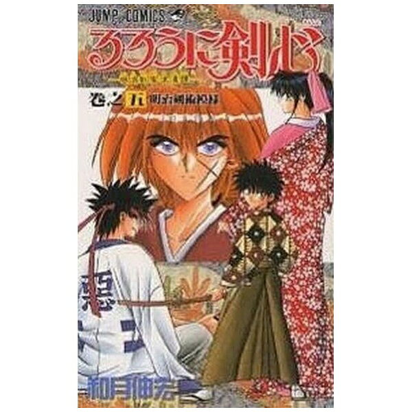 著・和月伸宏「るろうに剣心」第5巻！【あらすじ】薫が出稽古する前川道場に石動雷十太と名乗る道場破りが現れ、圧倒的な強さで前川師範を倒す！手合わせした剣心は、一介の道場破りには過ぎるその力に疑問を抱く。雷十太の真の目的とは…！？
