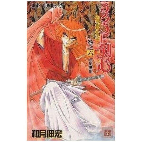 著・和月伸宏「るろうに剣心」第6巻！【あらすじ】由太郎の練習の帰り道、剣心達を雷十太が襲撃！雷十太が放った“飛飯綱”で由太郎は右腕を負傷、自分が利用されただけだと知る。そのうえ、剣術を続けることはできないと医者に宣告され…！？
