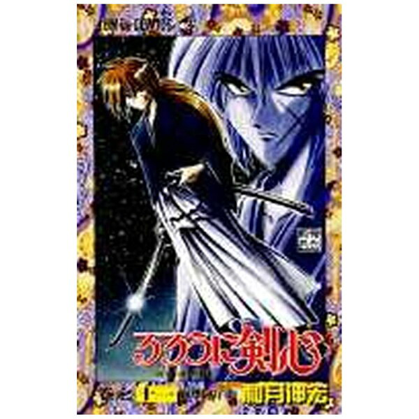和月伸宏による「るろうに剣心」原作コミックス第11巻！【あらすじ】薫達から話を聞き、剣心が真の理を会得したと判断した比古清十郎は、時代の苦難から人々を守る飛天御剣流の剣客として奥義伝受を決断する。一方、志々雄一派に身を寄せた蒼紫に翁は闘いを挑む！