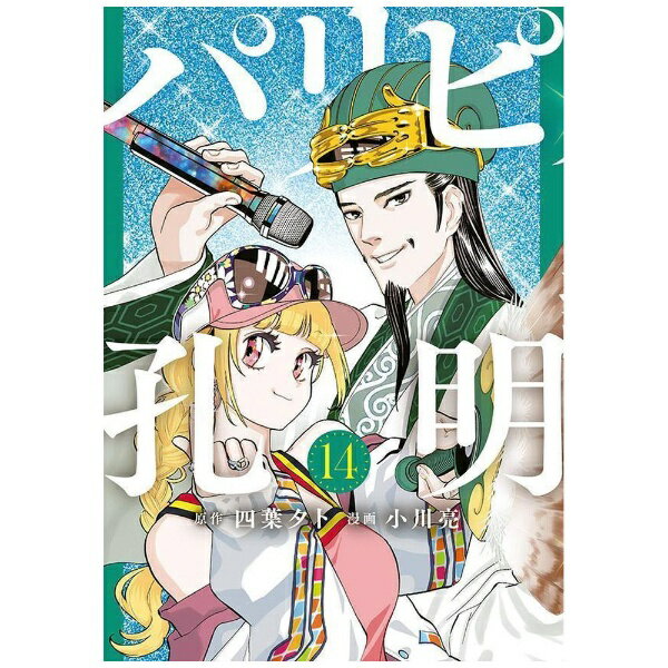 四葉夕卜原作、小川亮漫画の「パリピ孔明」第14巻！【あらすじ】大舞台・サマーソニアで大成功を収めた英子。そこへ憧れの歌姫からアメリカへ来ないかと誘われる。世界最大の音楽フェス・VOICEELL LAND出演へ近づくまたとないチャンスに英子が...