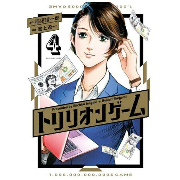 稲垣理一郎＆池上遼一の最強タッグ！！1，000，000，000，000＄稼いで、この世の全てを手に入れろ！【あらすじ】青天井の痛快。底なしの感動。株式会社トリリオンゲームの前に立ちはだかるIT王者・ドラゴンバンク。メディアをも傘下に持つ巨大...