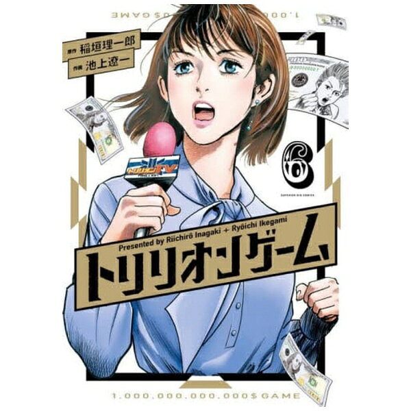 稲垣理一郎＆池上遼一の最強タッグ！！1，000，000，000，000＄稼いで、この世の全てを手に入れろ！【あらすじ】ゼロからの起業がミリオンゲームに突入！！ソシャゲ事業の大ヒットで、トリリオンゲーム社は急成長！するとドラゴンバンク社長の黒...