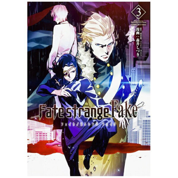 偽りの聖杯戦争を贄として、喚び起こされる物は何か———森井しづきによる『Fate/strange Fake』完全描き下ろしコミカライズ、第3弾！！【ストーリー】オペラハウス破壊の容疑で拘束され、囚われの身となったセイバーとアヤカ。取調べの進...