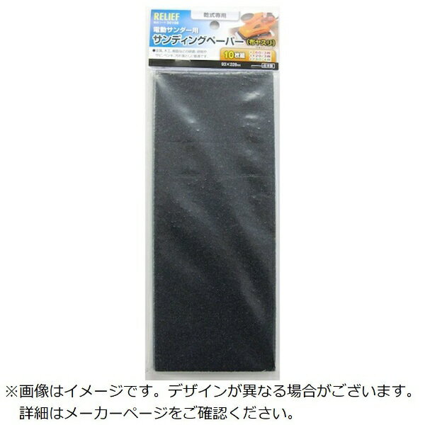 ペンキ、ニス、さび落としに。鉄板、合板、木材などの表面仕上げに。オービタルサンダー用のサンディングペーパーです。サイズ：93×228mm 粒度：＃60、＃120、＃240