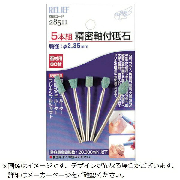 石材、ガラス、陶磁器、樹脂、大理石などの加工に。河原石の加工、陶磁器の高台削りや彫り込み、大理石へ文字の彫刻、模様入れ、超硬刃や石工ドリルの研ぎにも使用できる5本組セット。粒度：GC材#120。使用工具：電池式ミニルーター、電動式ミニルータ...