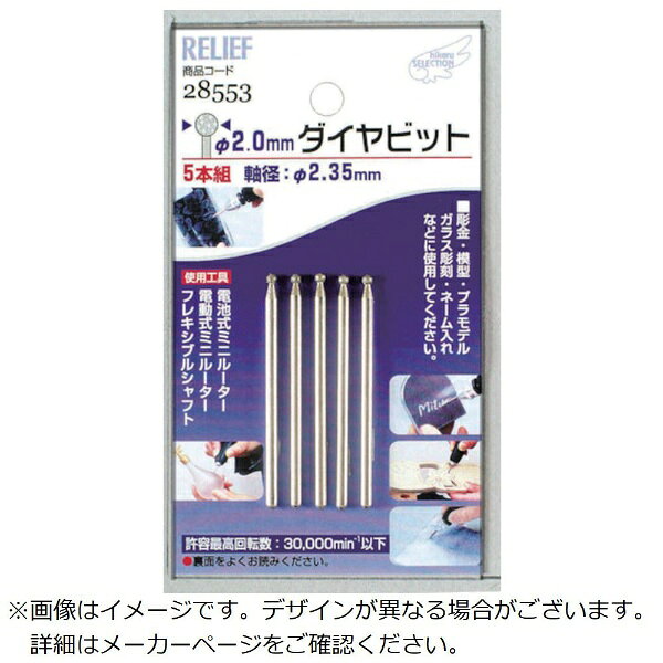 彫金、模型、プラモデル、ガラスなどの彫刻、ネーム入れなどに。サイズ：呼び径2.0mmの5本組。使用工具：電池式ミニルーター、電動式ミニルーター、フレキシブルシャフト。軸径：2.35mm。許容最高回転数：30.000min-1以下。本体寸法L...