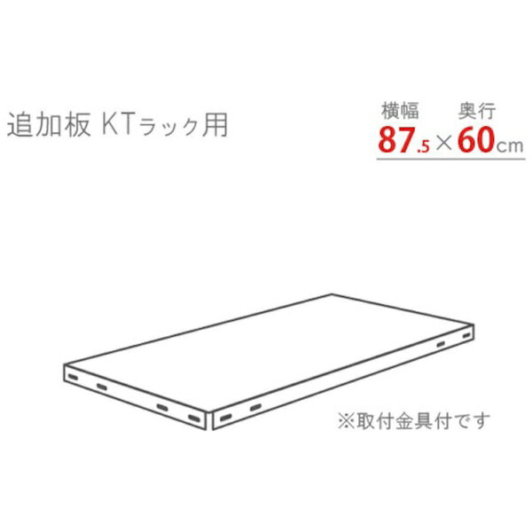 ■KT専用の追加板セット（取付金具付）【仕様】・間口（mm）： 875・奥行（mm）： 600・色： ホワイトグレー・均等積載量（kg/段）： 150【材質／仕上】・スチール