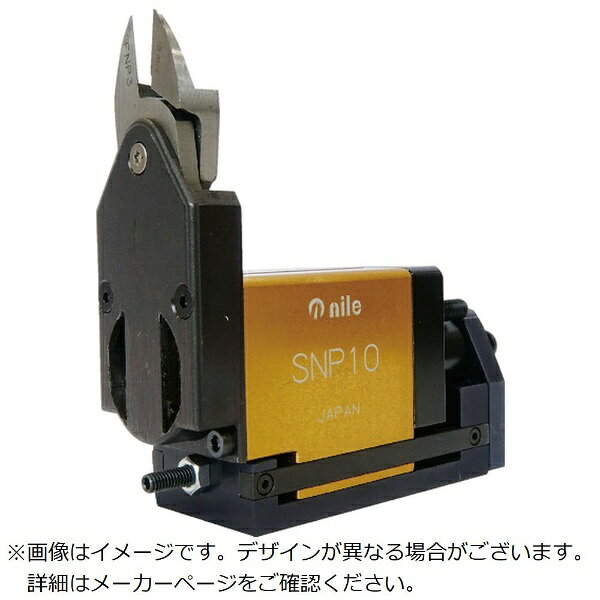 ■スライド部がコ字型ガイドレール式で、ガタツキを最小限におさえました。■刃開き調整機能がつき、より精度の高い作業に対応できます。（SNP1は除く）■機械取付用。【用途】・樹脂成形業。・取り出し機メーカー・セットメーカー。・ABS樹脂用。【仕...