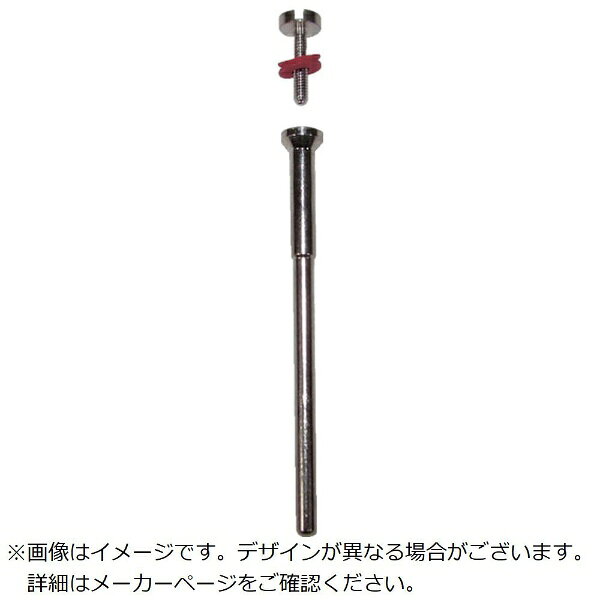 ■取替式ブラシ・小径バフ等に使用するマンドレールです。【仕様】・軸径（mm）： 3.0・軸長（mm）： 45・ねじ径： M1.7×P0.35・ヤナセ　マンドレール　3mm