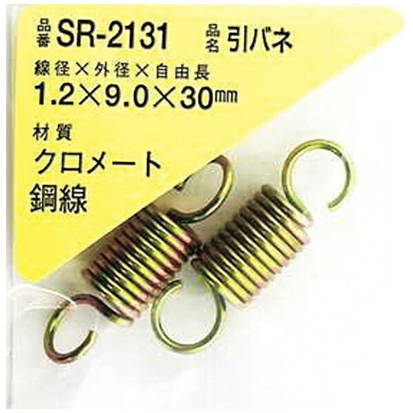 引張り方向に荷重を受ける【用途】に用いられるため、両端部がフック形状になっています。線径d（mm）： 1.2外径D（mm）： 9自由高さL（mm）： 30【材質】 クロメート鋼線【質量】 8g【注意事項】 適正な荷重を確認の上ご使用ください...
