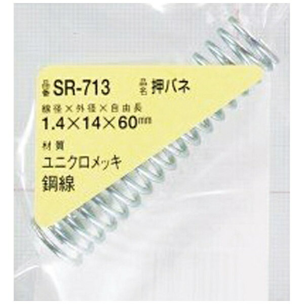 コイル状に巻かれたバネです。【用途】機械の部品などに。線径d（mm）： 1.4外径D（mm）： 14自由高さL（mm）： 60【材質】 ユニクロメッキ鋼線【質量】 12g【注意事項】 適正な荷重を確認の上ご使用ください。【用途】以外のご使用...