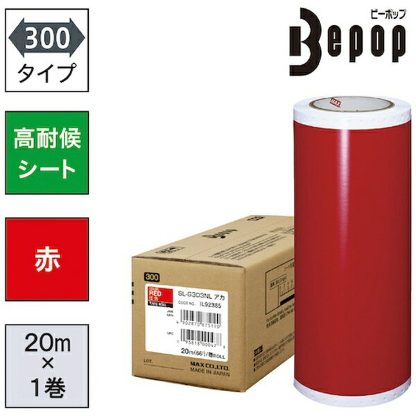 ■Bepop 300mm幅高耐候カッティング用シートです。■標準シートと比べて粘着性が高く光沢があります。【用途】・カッティング用（看板・案内表示作成などに）【仕様】・色： 赤・幅（mm）： 300・長さ（m）： 20・適合機種： CM-3...