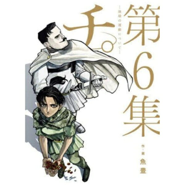 備えよ。運命を変える瞬間のために。オクジーとバデーニが命を賭して真理を生き残らせてから25年の時が経った。C教の権威が揺らぐ激動の中、神が決めた「運命」に父を奪われ、神を信じられなくなった少女が自らの強い信念のために動き出す。その先に待ち受...