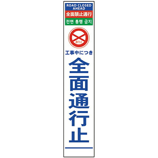 ■通行時の安全を確保する幅狭タイプです。■日本語、英語、中国語、韓国語の4カ国標示で海外からの観光客にも対応します。【用途】・工事用立看板として。【仕様】・表示内容： 全面通行止・奥行（mm）： 30・縦（mm）： 1550・横（mm）： ...