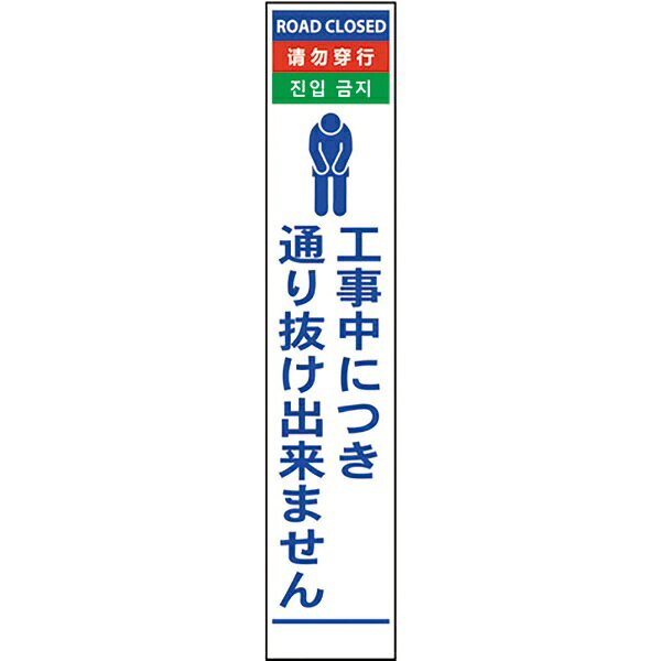 ■通行時の安全を確保する幅狭タイプです。■日本語、英語、中国語、韓国語の4カ国標示で海外からの観光客にも対応します。■プリズム反射タイプです。【用途】・工事用立看板として。【仕様】・表示内容： 通り抜け・奥行（mm）： 30・縦（mm）： ...