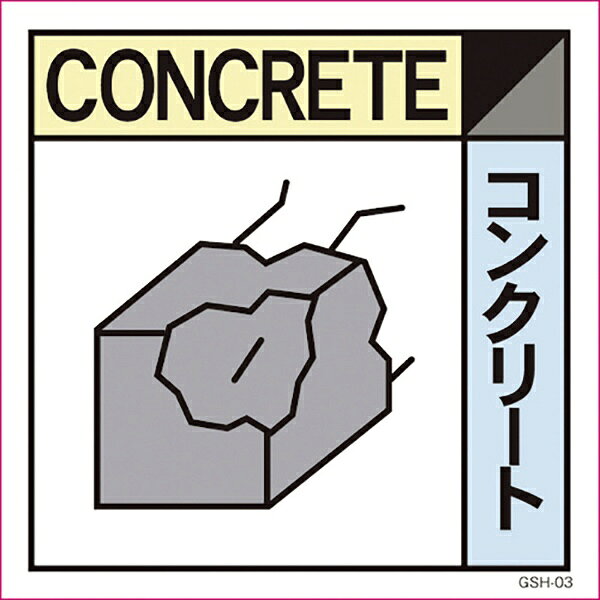 ■廃棄分別標識になります。■わかりやすく分別できます。【用途】・安全標識として。【仕様】・表示内容： コンクリート・取付仕様： マグネット・縦（mm）： 200・横（mm）： 200・厚さ（mm）： 約0.8・マグネットですので鉄板等に貼付...