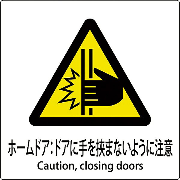 ■和文・英文2ヶ国語対応のJISピクト標識です。【用途】・工事現場、工場、事務所等への表示に。【仕様】・表示内容： ホームドア： ドアに手を挟まないように注意・縦（mm）： 300・横（mm）： 300・厚さ（mm）： 1・4スミ穴有・角R...