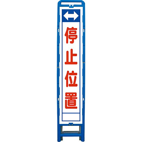 ■ブロー製のフレームを採用してますので、通常の鉄フレームより安全性・耐久性が向上しています。■分かりやすい表記で現場の安全を守ります。■反射板面により、夜間でも注意を促します。【用途】・道路工事での規制表示に。・工事現場周辺の安全確保に。【...