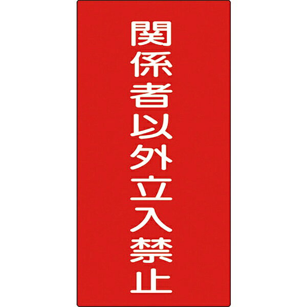 ■危険物規制に関する規則および火災予防条例に基づいた標識です。【用途】・危険物取扱所への設置に。【仕様】・表示内容： 関係者以外立入禁止・取付仕様： 穴4ヶ所（ビス止め・別売）・縦（mm）： 600・横（mm）： 300・厚さ（mm）： 0...
