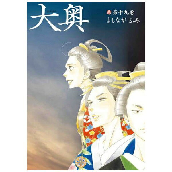 16年に亘る超傑作がついに完結！！安寧と言われた江戸時代にも終幕が。江戸城明け渡しのその時、大奥では何が！？そして、江戸城を追われた大奥面々のその後は！？よしながふみ渾身のメッセージが込められた熱き一冊です！2021年2月刊
