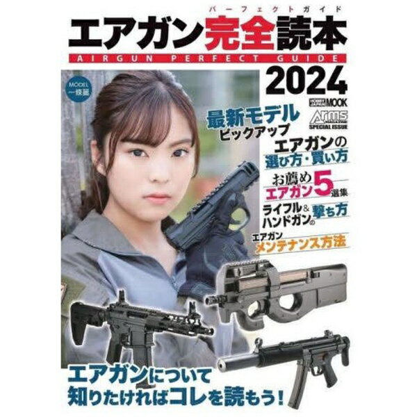 ビギナーからベテランまで、エアガンのすべてがわかる1冊！「エアガンの構造や種類が知りたい」「どんなエアガンがあるのか知りたい」「エアガンの購入方法がわからない」「エアガンの使い方や撃ち方がわからない」「エアガンのメンテナンス方法が知りたい」...