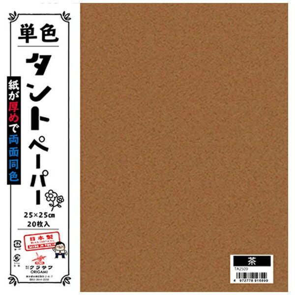 通常のおりがみより厚めで両面同色のタントペーパー。単色20枚入の茶です。サイズ：250mm×250mm入数：20枚色数：1色