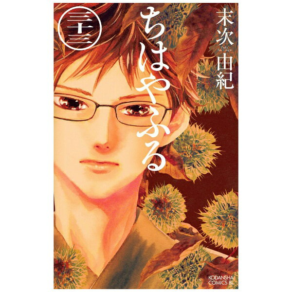 著・末次由紀「ちはやふる」第33巻！【あらすじ】千早が仲間と挑んだ全国大会団体戦。最後の戦いを見守った太一が残したのは、次なる道をともに進むという約束だった。翌日、史上最多の出場者が集う個人戦が開幕。その頂点を決する場所・浦安の間。そこは、...