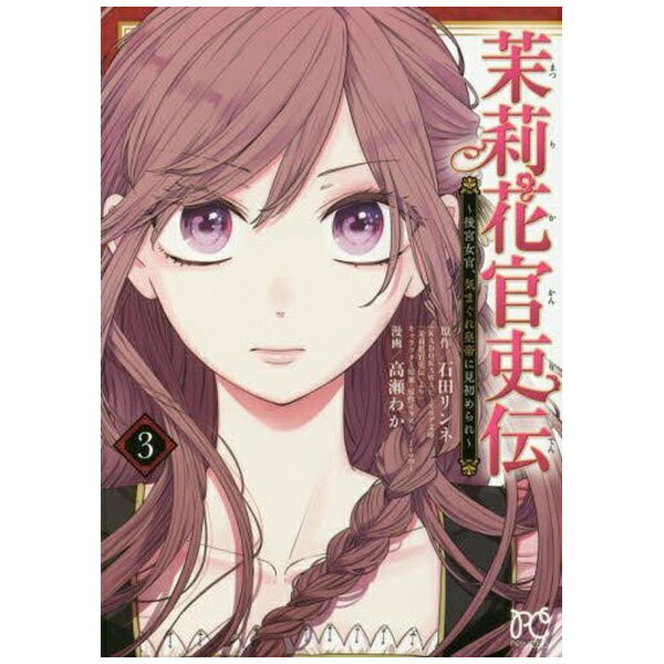 原作・石田リンネ、漫画・高瀬わか、キャラクター原案／原作イラスト・Izumi「茉莉花官吏伝〜後宮女官、気まぐれ皇帝に見初められ〜」第3巻！【あらすじ】皇帝・珀陽の想いや志に触れ、自分が官吏を目指すということに対して前向きになった茉莉花は、科...