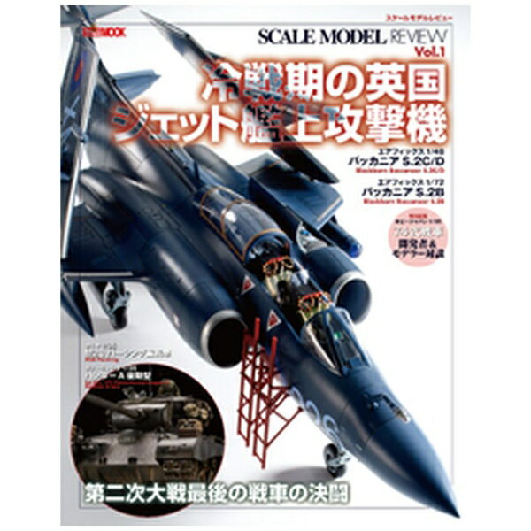 スケールモデルをテーマに沿って作例アイテムをセレクトし紹介！【書籍紹介】第一弾のテーマは人気の冷戦期英国ジェット攻撃機と第二次大戦末期の印象的な戦車戦！本誌は、過去HJ誌に掲載されたものを中心に、テーマに沿って作例アイテムをセレクトして紹介...