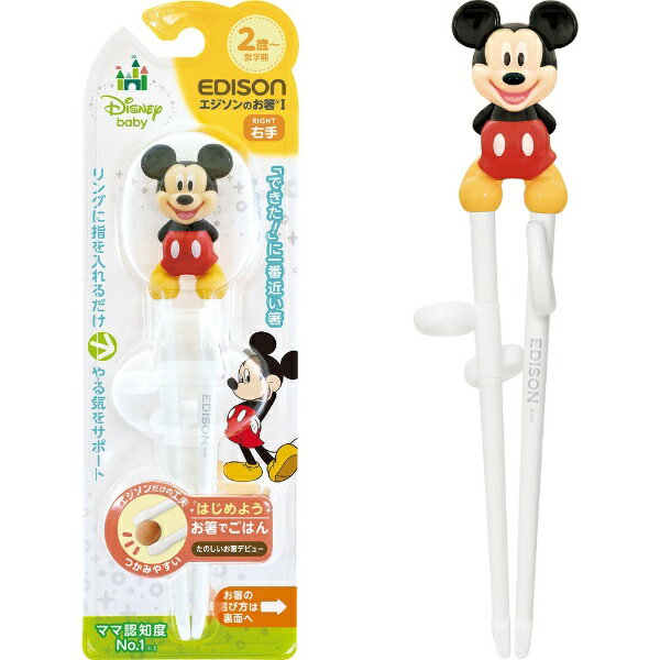 エジソンのお箸立体キャラクターシリーズ！・指の角度を補助するリングで正しくお箸を使える！・リングを外して一般のお箸に近い状態にステップアップできる！・滑り止め加工された平らな箸先でつかみやすい！・連結部でお箸1本1本を固定し交差箸を防止。・...