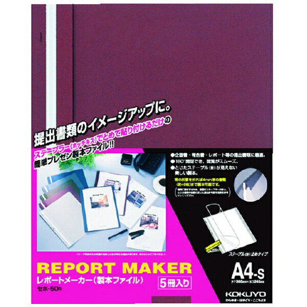 ■ステープラー（ホッチキス）でとめて貼り付けるだけの簡単製本。【仕様】・サイズ： A4-S・タテ・ヨコ： 305・245・入数： 5冊