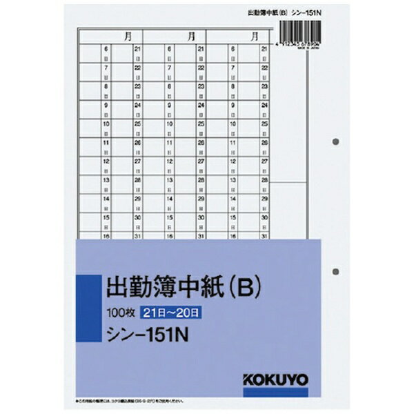 ■人事・労務関係の社内管理用に、複写式ではない、単票タイプの用紙。【仕様】・サイズ： 別寸・2穴・品名： 出勤簿中紙（B）（21日〜20日）・タテ・ヨコ： 250・177・枚数： 100枚