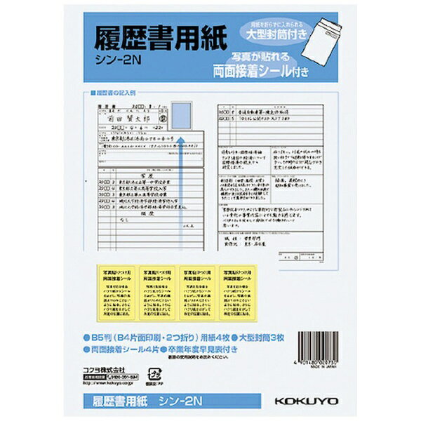 ■履歴書を折らずにすっぽり入れられる大型封筒付き。【仕様】・サイズ： B5（B4・2つ折り）・タテ・ヨコ： 257・364・枚数： 4枚（大型封筒3枚・接着シール付き）