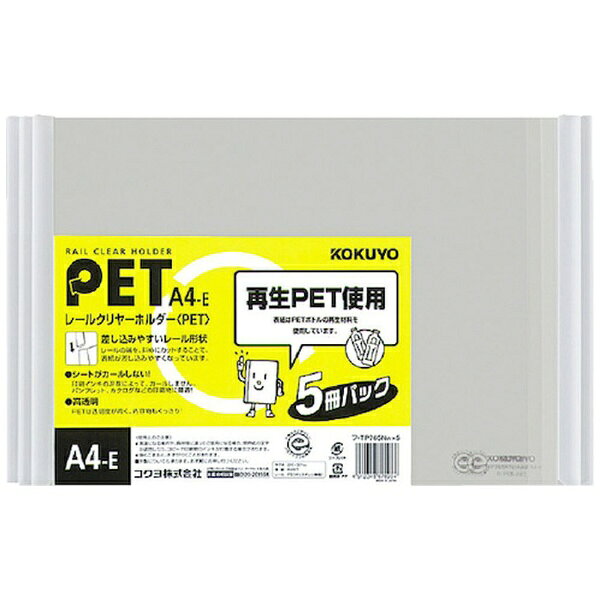 ■透明度が高く、書類が見やすい、5冊入りレールクリヤーホルダー。【仕様】・サイズ： A4-E・タテ・ヨコ： 220・307・（6.4）