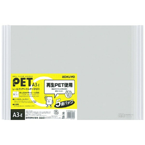 ■透明度が高く、書類が見やすい、5冊入りレールクリヤーホルダー。【仕様】・サイズ： A3-E・タテ・ヨコ： 307・430・（6.4）