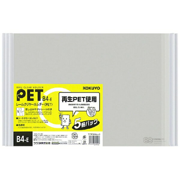 ■透明度が高く、書類が見やすい、5冊入りレールクリヤーホルダー。【仕様】・サイズ： B4-E・タテ・ヨコ： 267・374・（6.4）