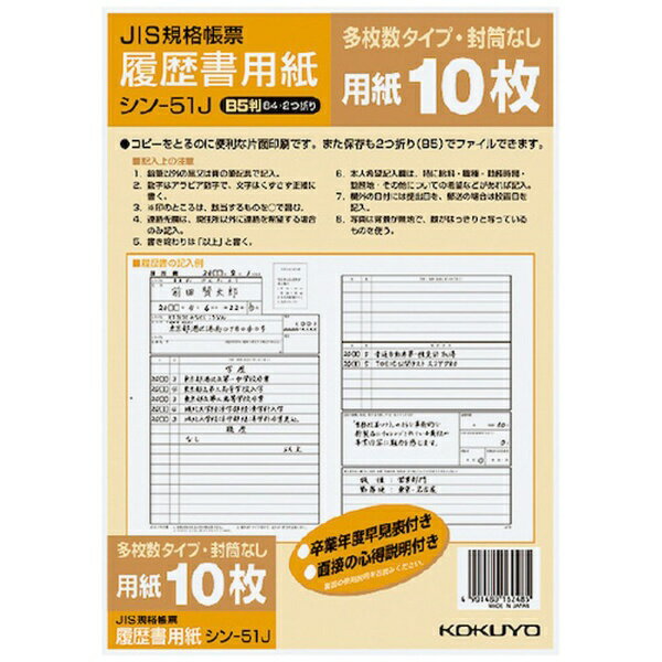 ■就活のスタイルに合わせて仕様が選べる10枚入り。【仕様】・サイズ： B5（B4・2つ折り）・タテ・ヨコ： 257・364・仕様： JIS様式例準拠・枚数： 履歴書10枚