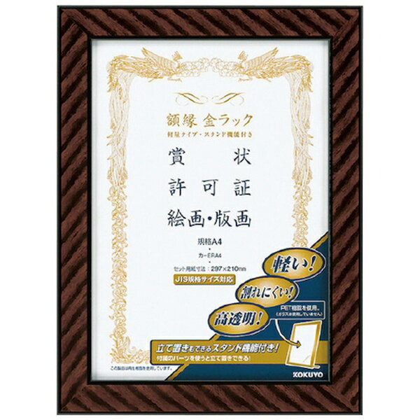 ■表装材がPET樹脂で軽量タイプの金ラック額縁【仕様】・種類： 規格A4・セット用紙寸法： 297・210・フレーム外寸法： 343・256・フレーム内寸法： 285・198