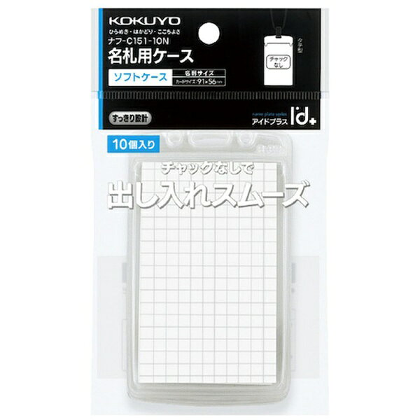 ■IDカードの磁気面が傷つきにくいソフトケース。【仕様】・仕様： 名刺・IDカード用　10個パック　タテ型・仕様： タテ型・カード寸法： 91・56