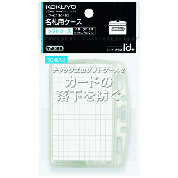 ■お好みの吊り下げひもと組み合わせてお使いいただけます。【用途】・カードの落下を防ぐためのチャック式。【仕様】・仕様： 名刺・IDカード用　10個パック　ヨコ型・仕様： ヨコ型・カード寸法： 56・91・名札用ソフトケース名刺IDサイズチャ...