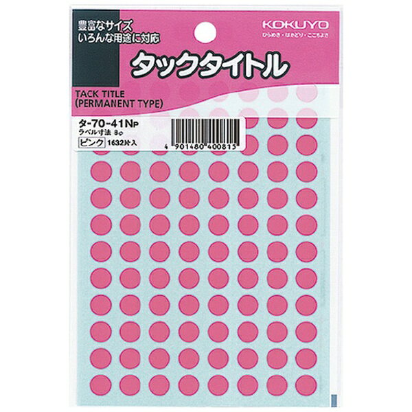 ■カレンダーやノートにぴったりな、強粘着の円型ラベル。【仕様】・ラベル寸法： φ8