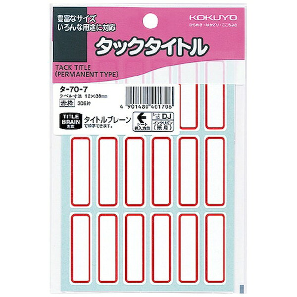 ■カラー枠付きだから目立つ、強粘着の紙製タックタイトル。【仕様】・ラベル寸法： 12・38・入り数： 306片（18片×17シート）・シートNo.： DJ