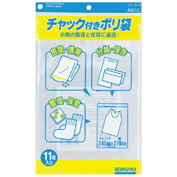 ■チャックで密閉できるので防じん・防湿効果が高く、部品やサンプルなどの保管に最適。【仕様】・サイズ： A5・ポケット内寸法（チャック下・幅）： 240・170・外寸法： 262・170・シート厚： t0.06・入り数： 11枚
