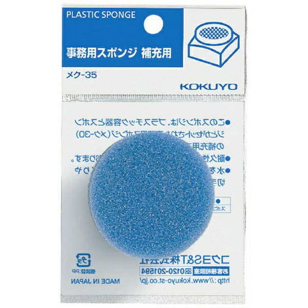■環境に配慮した素材で、切手・収入印紙を湿らせる事務用スポンジと、補充用スポンジ。【仕様】・外寸法： φ55・高さ25