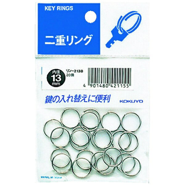 ■鍵の入れ替えに便利な二重リング【用途】・鍵の入れ替えに便利な二重リング【仕様】・仕様： φ13・20個入り・線径： φ1.0・二重リングパック入リ内径13mm20個入り・材質/本体： 軟鋼線材（ニッケルメッキ）